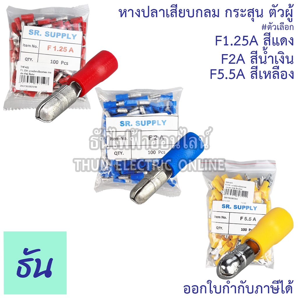 หางปลาเสียบกลม กระสุน สีแดง F1.25A, สีน้ำเงิน F2A, สีเหลือง F5.5A #ขายยกถุง 100 ตัว หางปลา ...