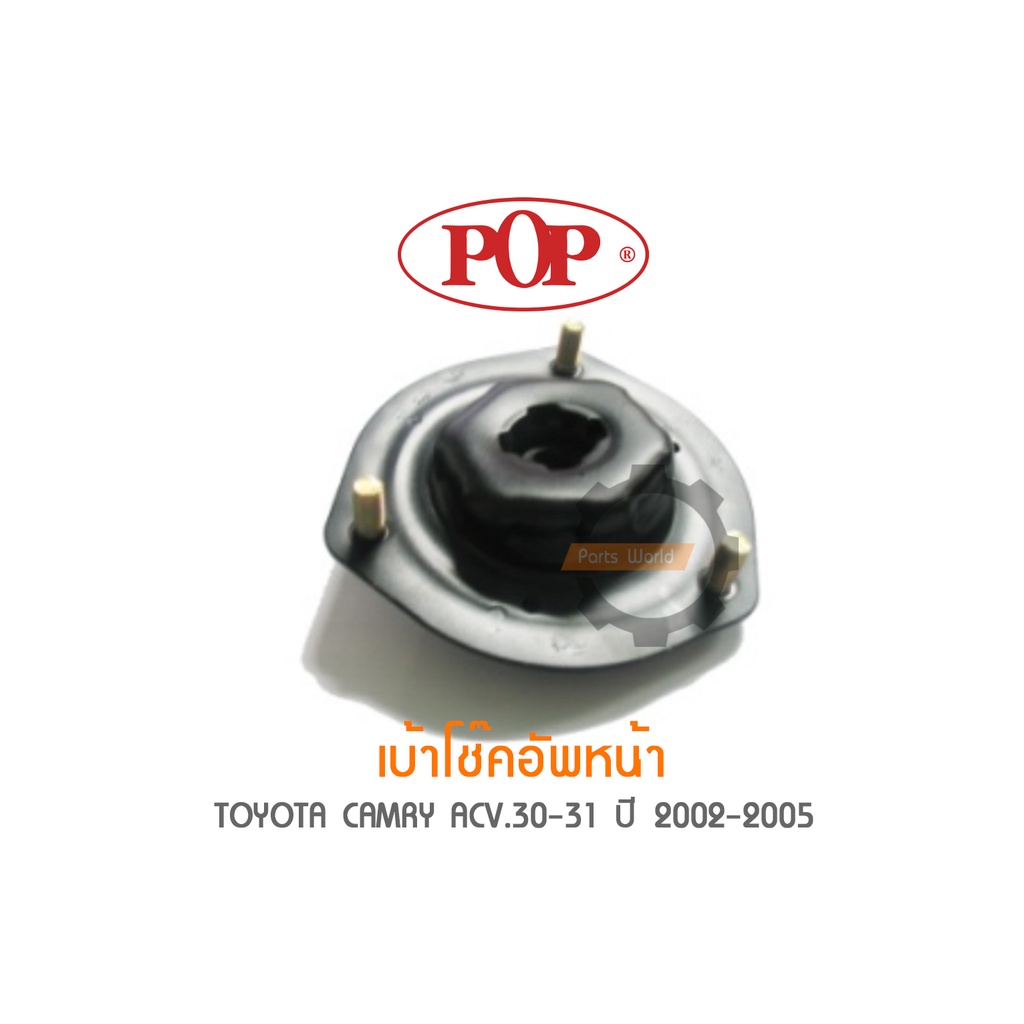 POP เบ้าโช๊คอัพหน้า TOYOTA CAMRY ACV.30-31 ปี 2002-2005 (ราคาต่อ 1คู่ R/L) | Shopee Thailand