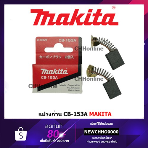 MAKITA แปรงถ่าน CB-153A แท้ | Shopee Thailand