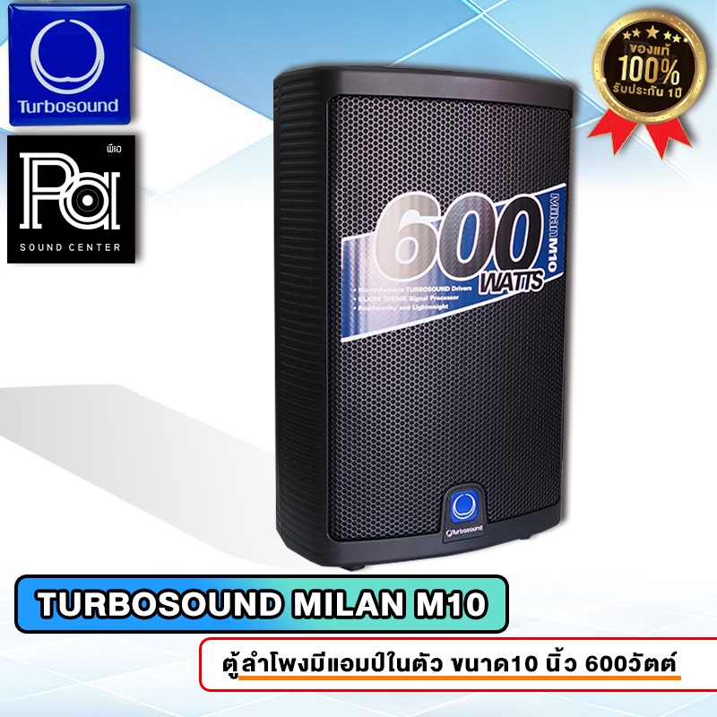 TURBOSOUND M10 MILAN M10 ตู้ลำโพงมีแอมป์ในตัว 10 นิ้ว ACTIVE POWERED ...