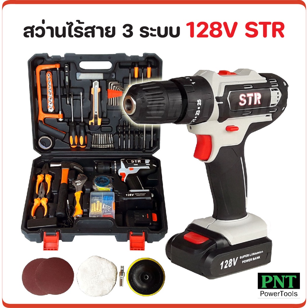 STR สว่านไร้สาย 3 ระบบ 128V พร้อมกระเป๋าอุปกรณ์ช่างชุดใหญ่ สำหรับงานขันน็อตสกรู เจาะเหล็ก ไม้ ...