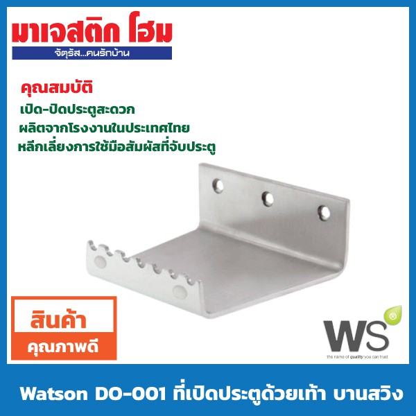 WS DO-001 ที่เปิดประตูด้วยเท้า บานสวิง | Shopee Thailand