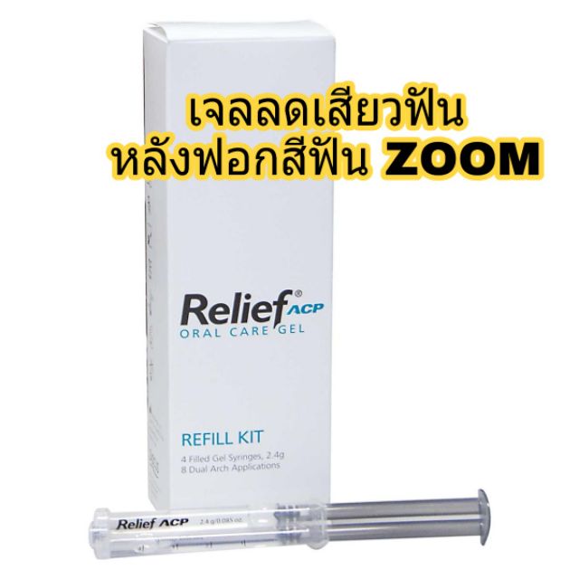 Zoom เจลลดเสียวฟัน ฟอกสีฟัน เสียวฟัน Relief ACP refill kit วันหมดอายุ ...