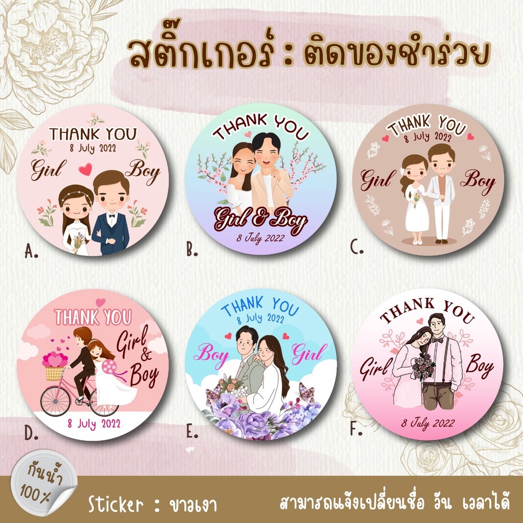 สติ๊กเกอร์ติดของชำร่วย สติ๊กเกอร์งานแต่ง เปลี่ยนข้อความได้ WD0006 ...