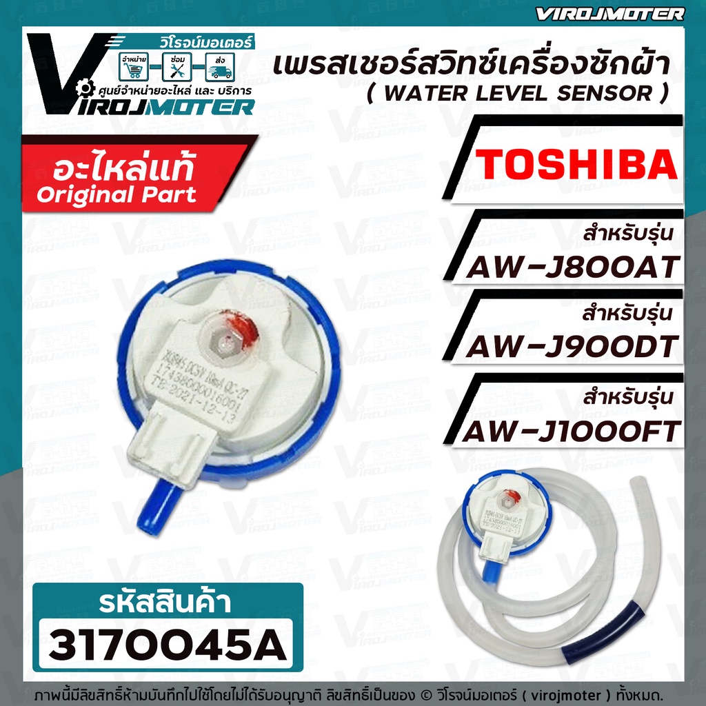 เพรสเชอร์สวิทซ์ระดับน้ำ TOSHIBA AW-J800AT , AW-J900DT , AW-J1000FT ...