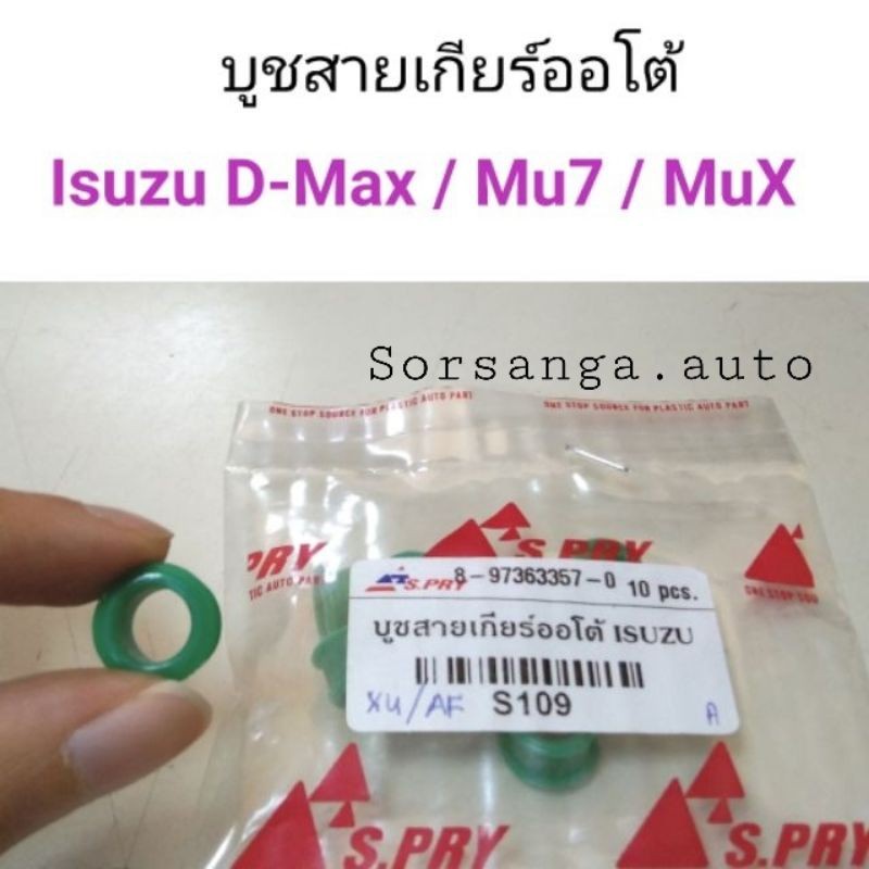 บูชสายเกียร์ออโต้ Isuzu D-Max , Mu7, MuX เฮงยนต์ วรจักร | Shopee Thailand