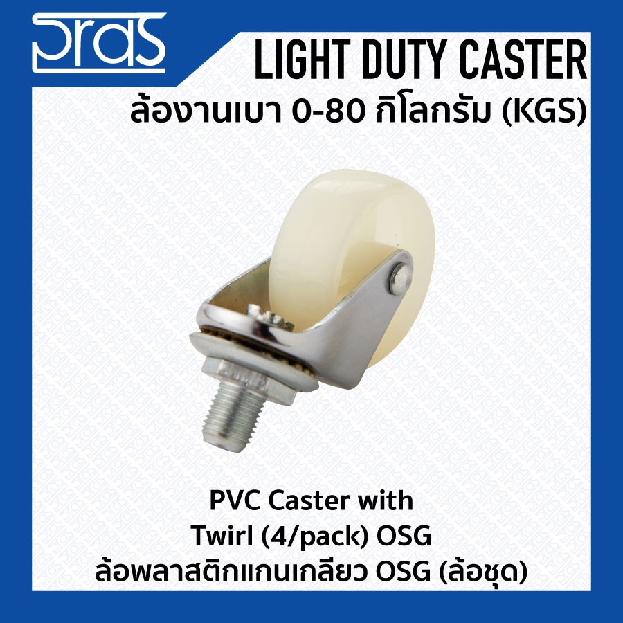 ล้อพลาสติกแกนเกลียว OSG (ล้อชุด) PVC Caster with Twirl(4/pack) OSG ...