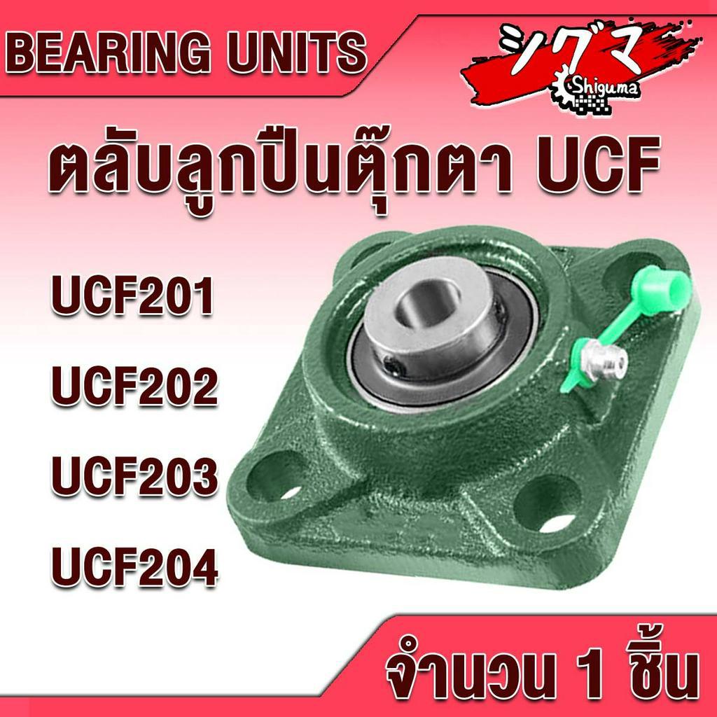 UCF201 UCF202 UCF203 UCF204 ตลับลูกปืนตุ๊กตา BEARING UNITS สำหรับเพลามิล มีขนาดให้เลือก UC + F ...
