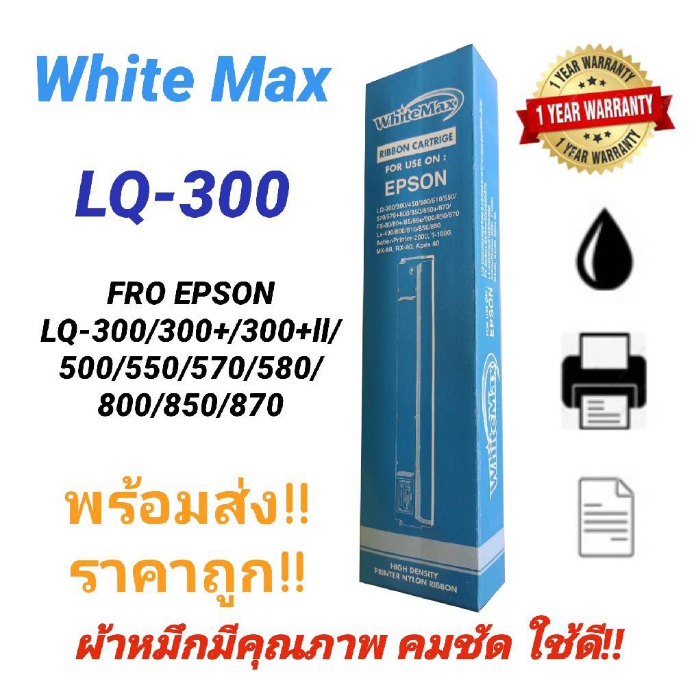 #WhiteMax ตลับผ้าหมึก Ribbon Epson LQ-300 WM (7753) S015506 เทียบเท่า สำหรับเครื่องปริ้นเตอร์ ...