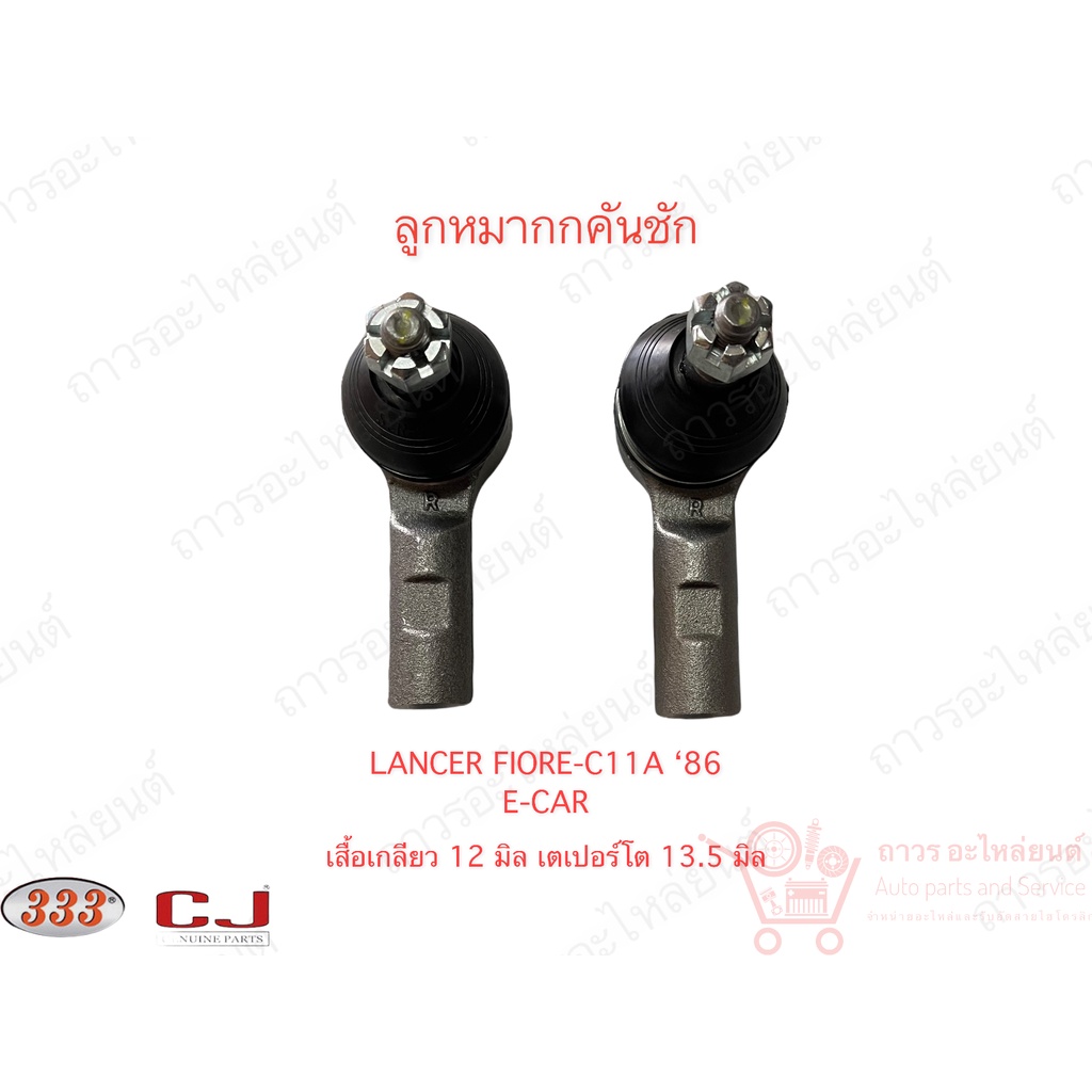 1 คู่ 333 ลูกหมากคันชักนอก LANCER FIORE-C11A '86 E-CAR,CEDIA (3E-7301 ...