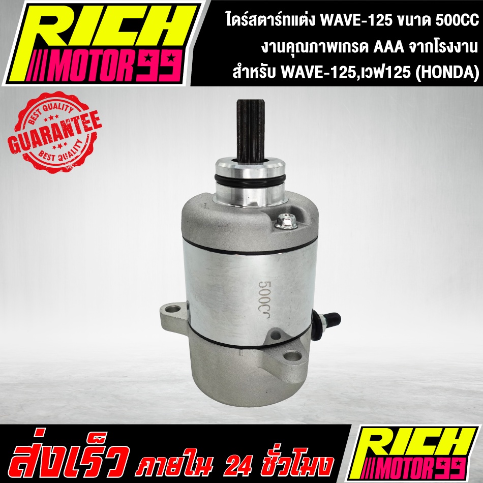 ไดร์สตาร์ทแต่ง (มอเตอร์สตาร์ทแต่ง) WAVE-125,เวฟ125 (HONDA) ขนาด 500CC ...