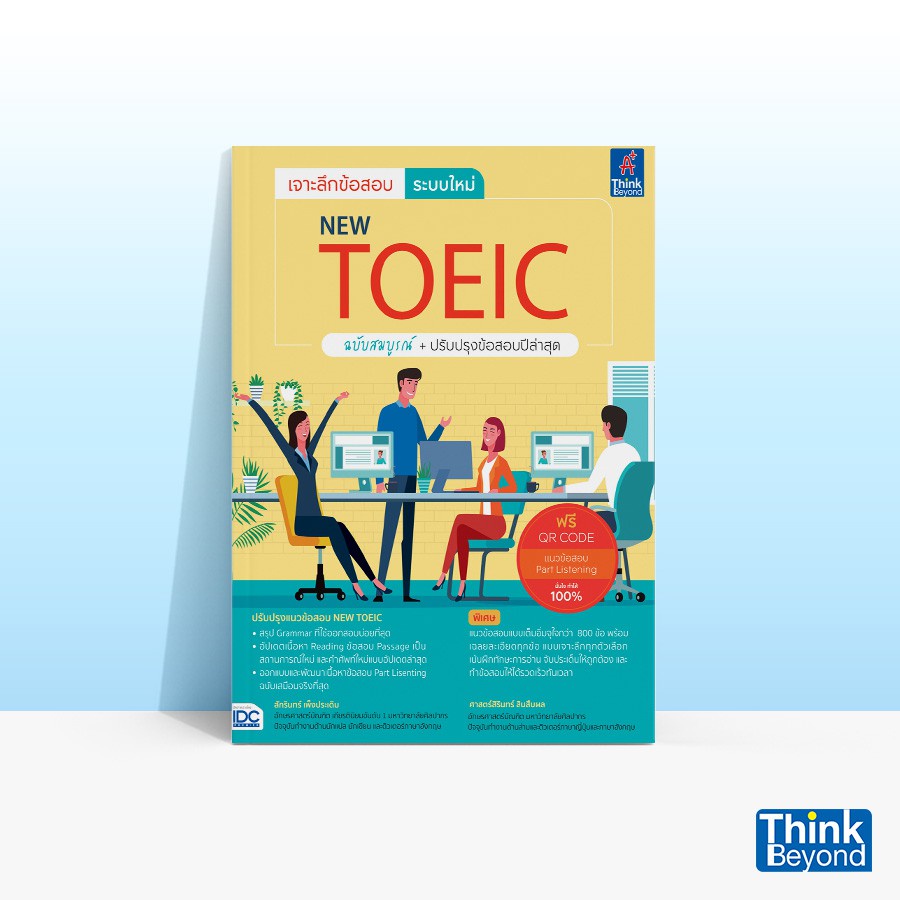 Thinkbeyond Book (ธิงค์บียอนด์ บุ๊คส์) หนังสือTOEIC อัปเดตล่าสุด | Shopee Thailand