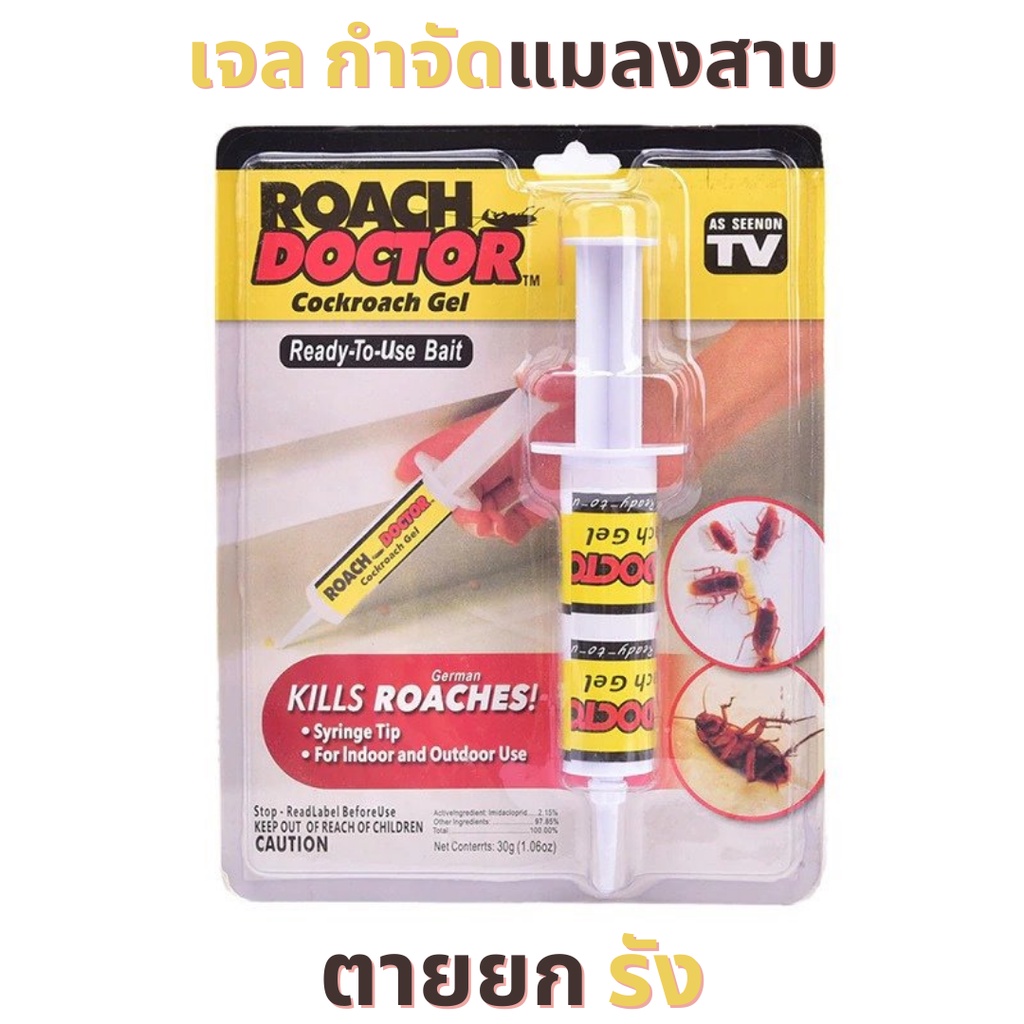 เจลกำจัดแมลงสาบ Roach doctor ยาแมลงสาบ เจลแมลงสาบ ยากำจัดแมลงสาบ ยาฆ่า ...