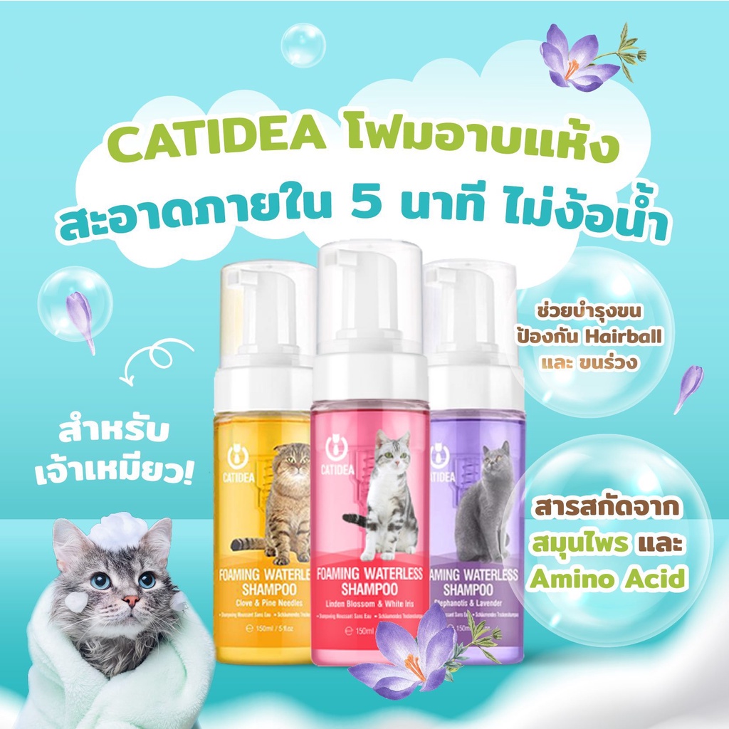 Catidea แชมพูอาบแห้งแมว หอมติดทน ขนนุ่ม สะอาดภายใน5นาที ขนาด 100ml ...