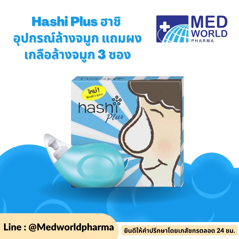 Hashi Plus ฮาชิ อุปกรณ์ล้างจมูก แถมผงเกลือล้างจมูก 3 ซอง | Shopee Thailand