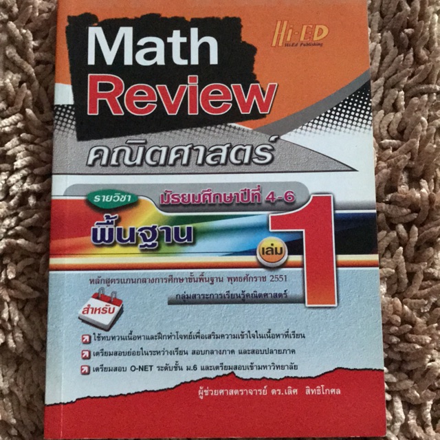 Math review เล่ม1 (หนังสือคณิตศาสตร์ มัธยมศึกษาปีที่4-6 ) | Shopee Thailand