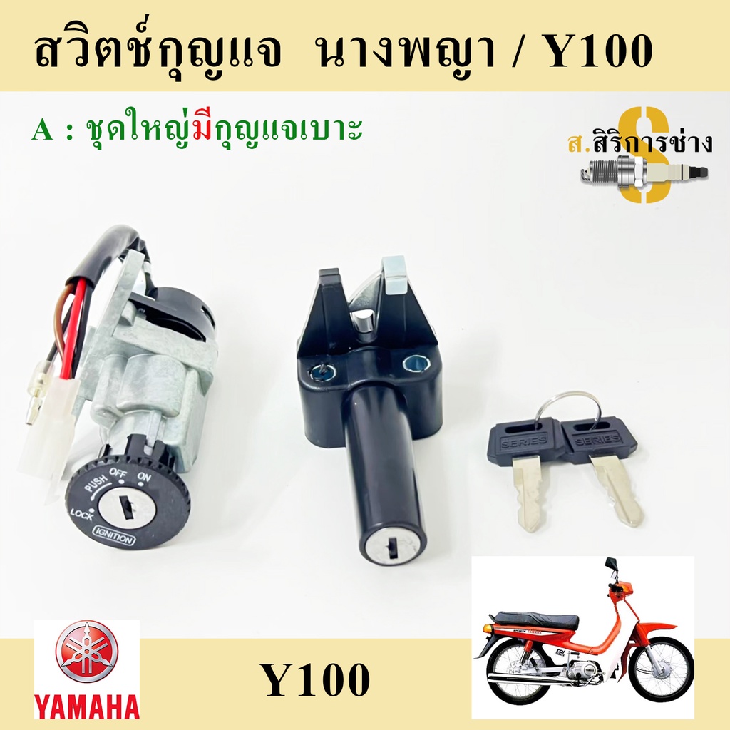 18. สวิทกุญแจ Y100 นางพญา Y 111 สวิตช์กุญแจ Y 100 นางพญา Y111 สวิทกุญแจ ...