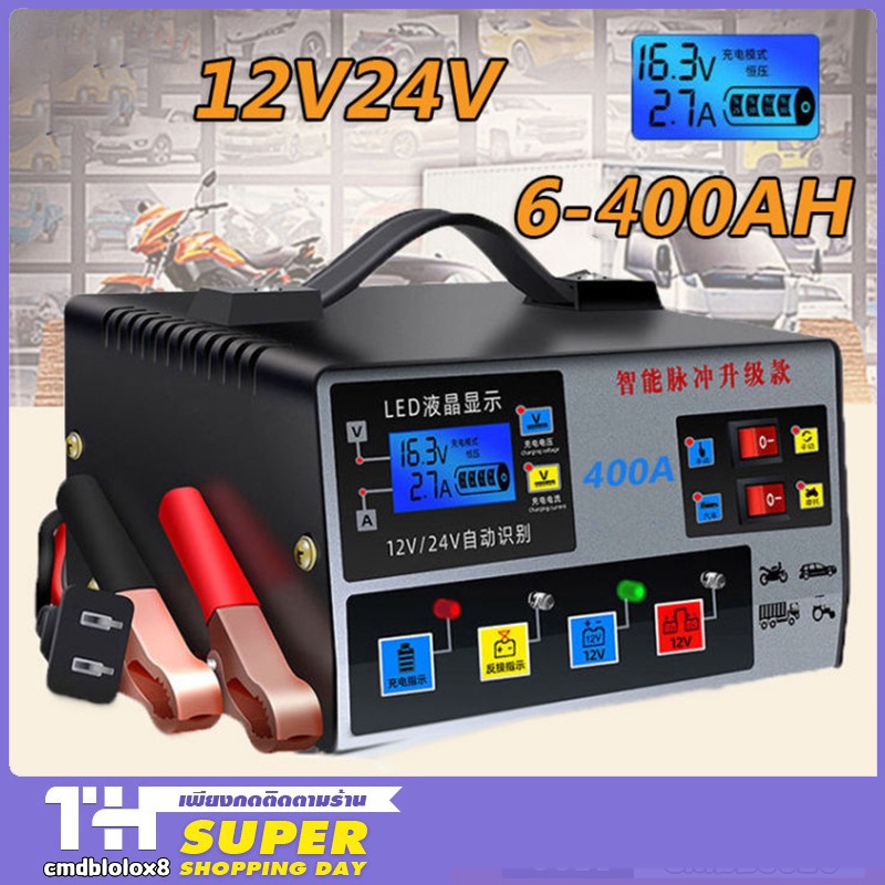 เครื่องชาร์จแบตเตอรี่รถยนต์ 24V12V battery charger 400A ตัวชาร์จแบตเตอรี่ เครื่องชาร์จอัจฉริยะ ...