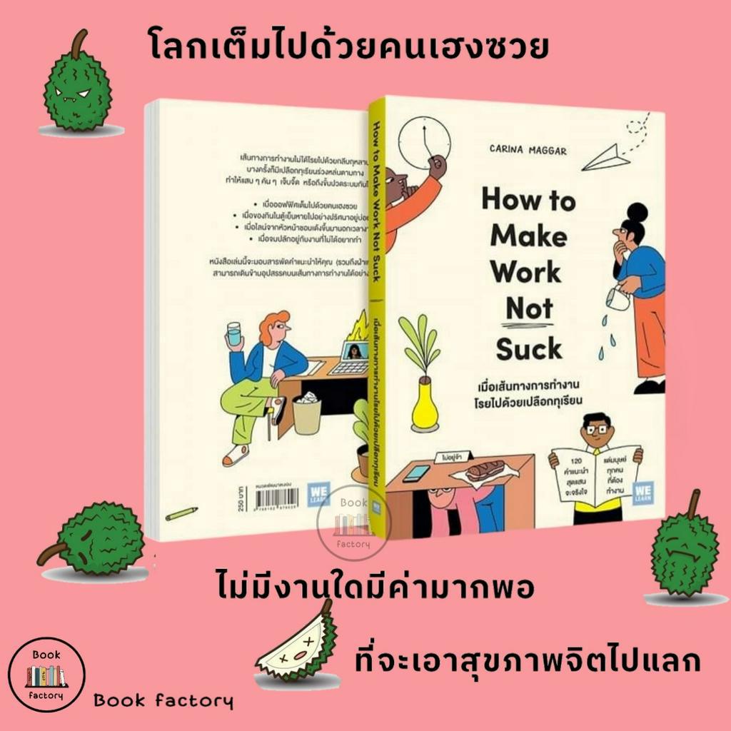 หนังสือ เมื่อเส้นทางการทำงานโรยไปด้วยเปลือกทุเรียน ( How to Make Work ...