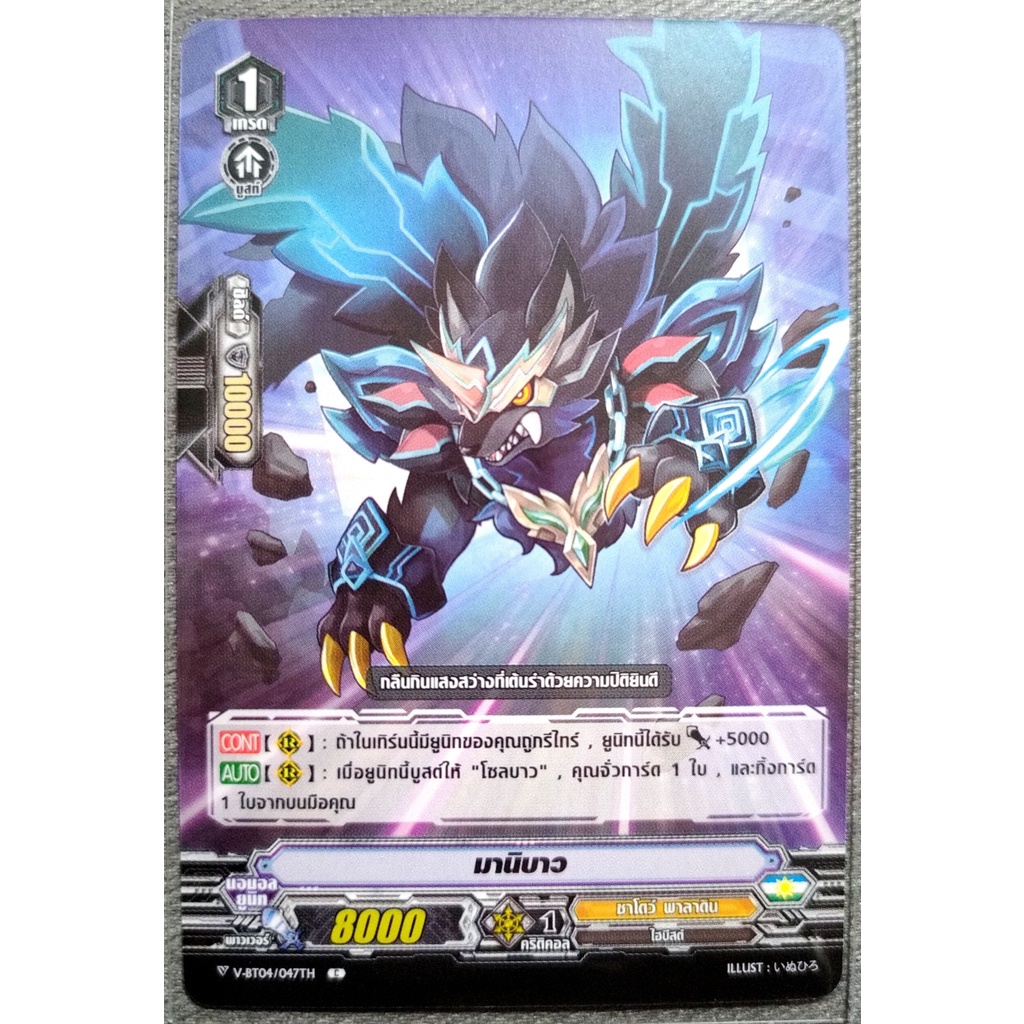 การ์ด แวนการ์ด มานิบาว แคลน ชาโดว์ พาลาดิน เกรด 1 V-BT04/047TH C | Shopee Thailand