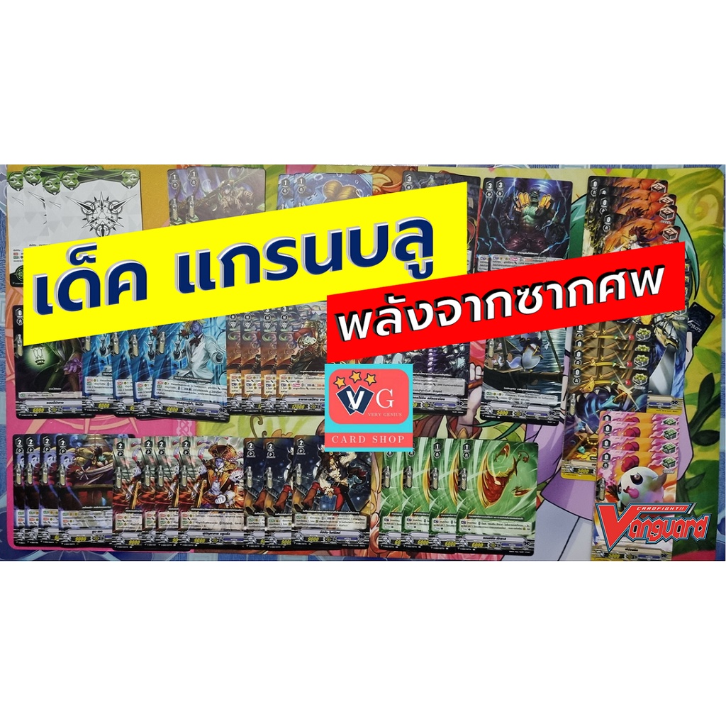 เด็ค แกรนบลู พลังจากซากศพ v-eb08 ตีต้นเกม เล่นได้เลย แวนการ์ด vanguard VG card shop | Shopee ...