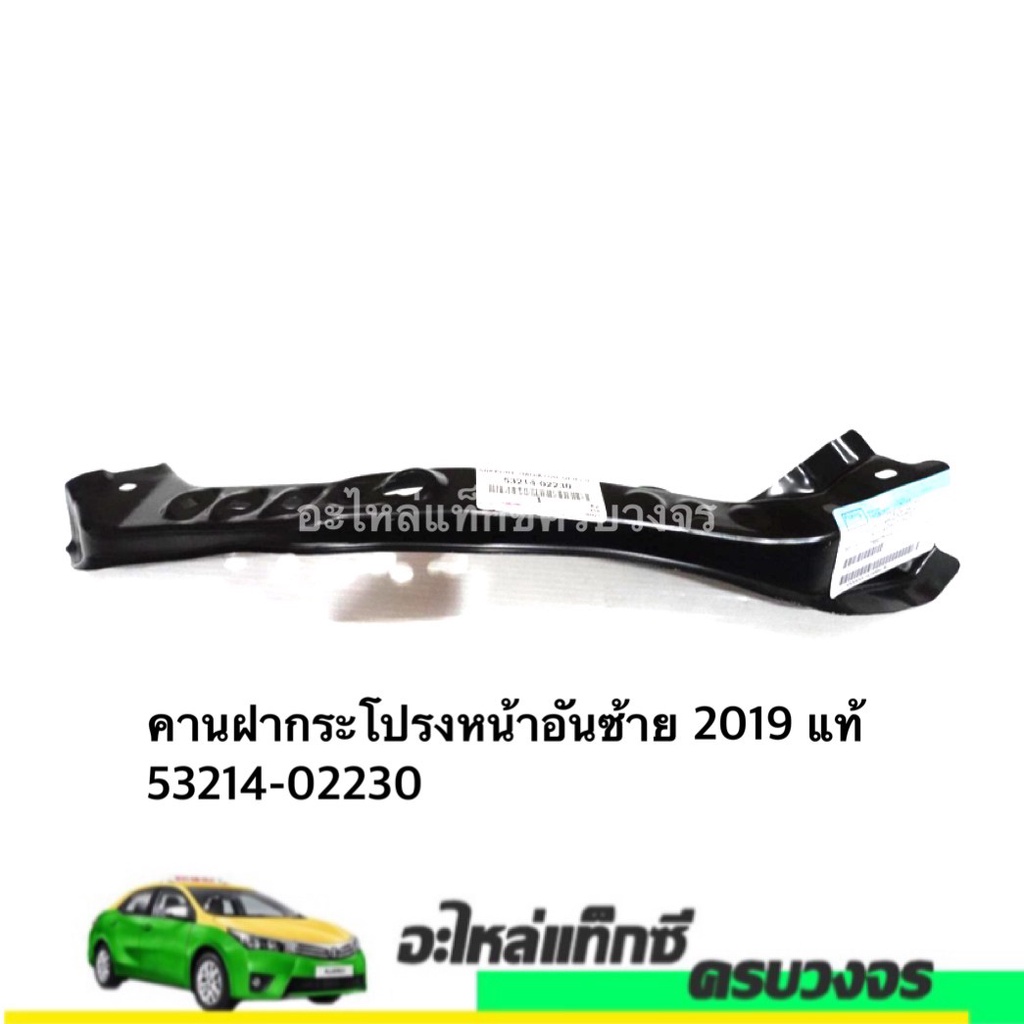 คานฝากระโปรงหน้าอันซ้าย ปี 2019 TOYOTA | Shopee Thailand