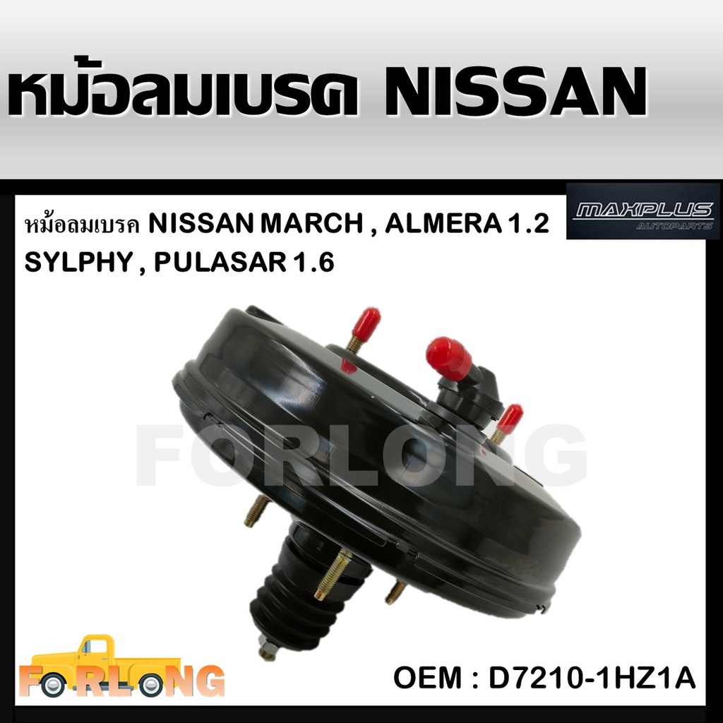 หม้อลมเบรค NISSAN MARCH-ALMERA 1.2 , SYLPHY-PULASAR 1.6 #D7210-1HZ1A ...