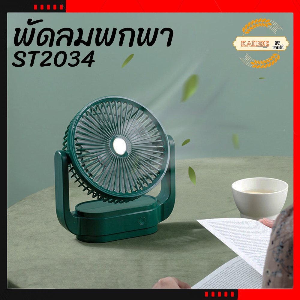 พัดลมไร้ส ายพัดลมพกพ USBาพัดลมตั้งโต๊ะ แบตอึด แรงลมแรง พกพาได้ มีขนาด ...