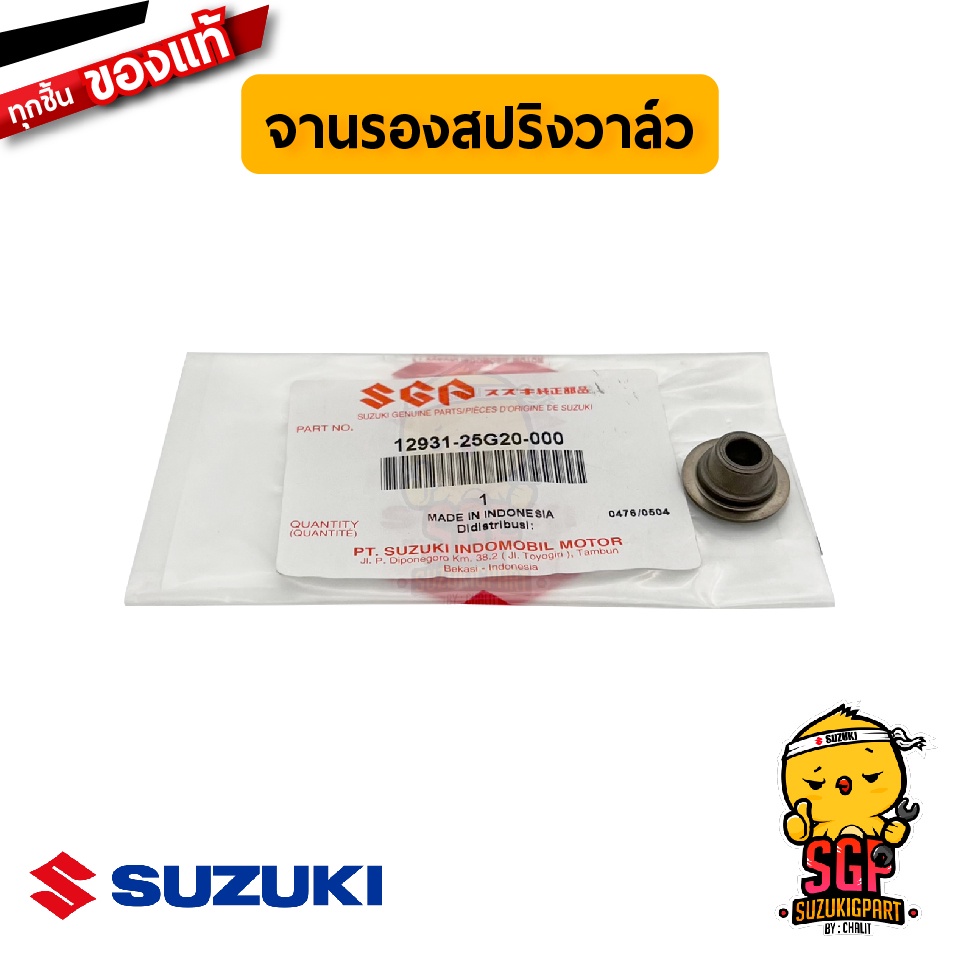 จานรองสปริงวาล์ว RETAINER, VALVE SPRING แท้ Suzuki Raider R 150 Fi ...