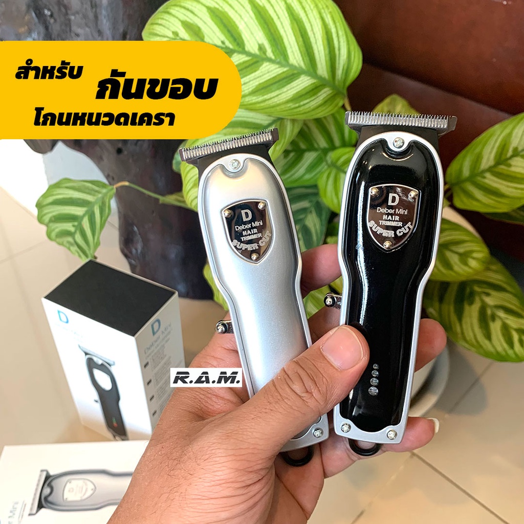 Deber รุ่น mini ปัตตาเลี่ยน ไร้สาย ตัดหนวดเครา กันขอบ (ฟันคมพร้อมใช้งาน ...