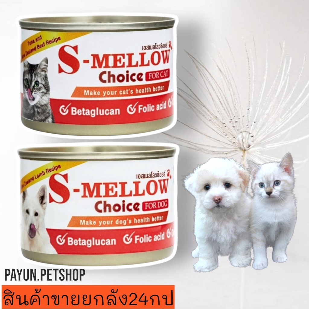 S-Mellow Choice S-MELLOW(เอสเมลโลว) 24กระป๋อง อาหารแมวป่วย อาหารสุนัข ...
