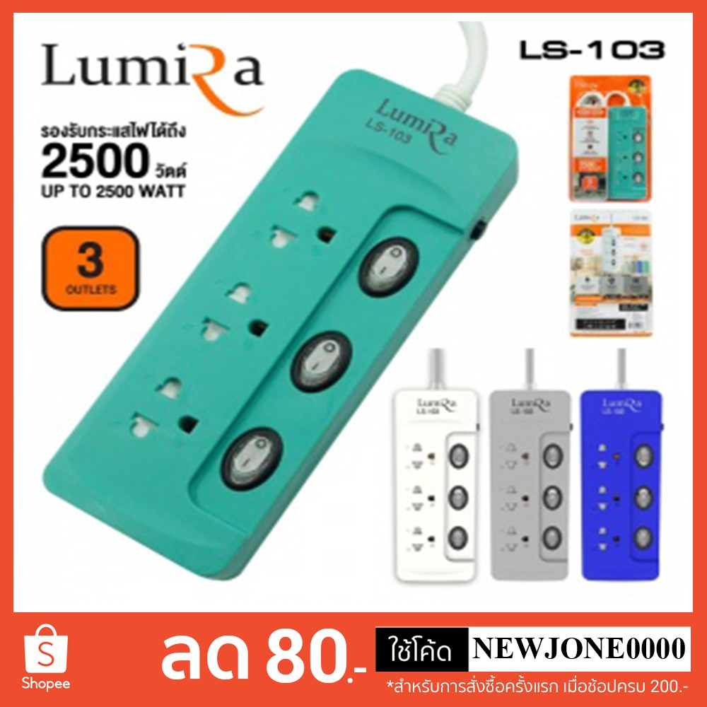 Lumira ปลั๊กไฟ มอก. 3 เต้าเสียบ 3 สวิตซ์ ปิด/เปิด รุ่น LS-103 ความยาว 3 เมตร และ 5 เมตร | Shopee ...