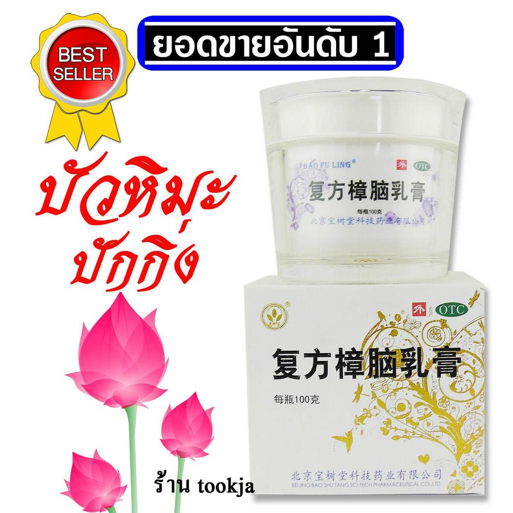 ครีมบัวหิมะเป่าฟู่หลิง Bao Fu Ling ขนาด 100 กรัม | Shopee Thailand