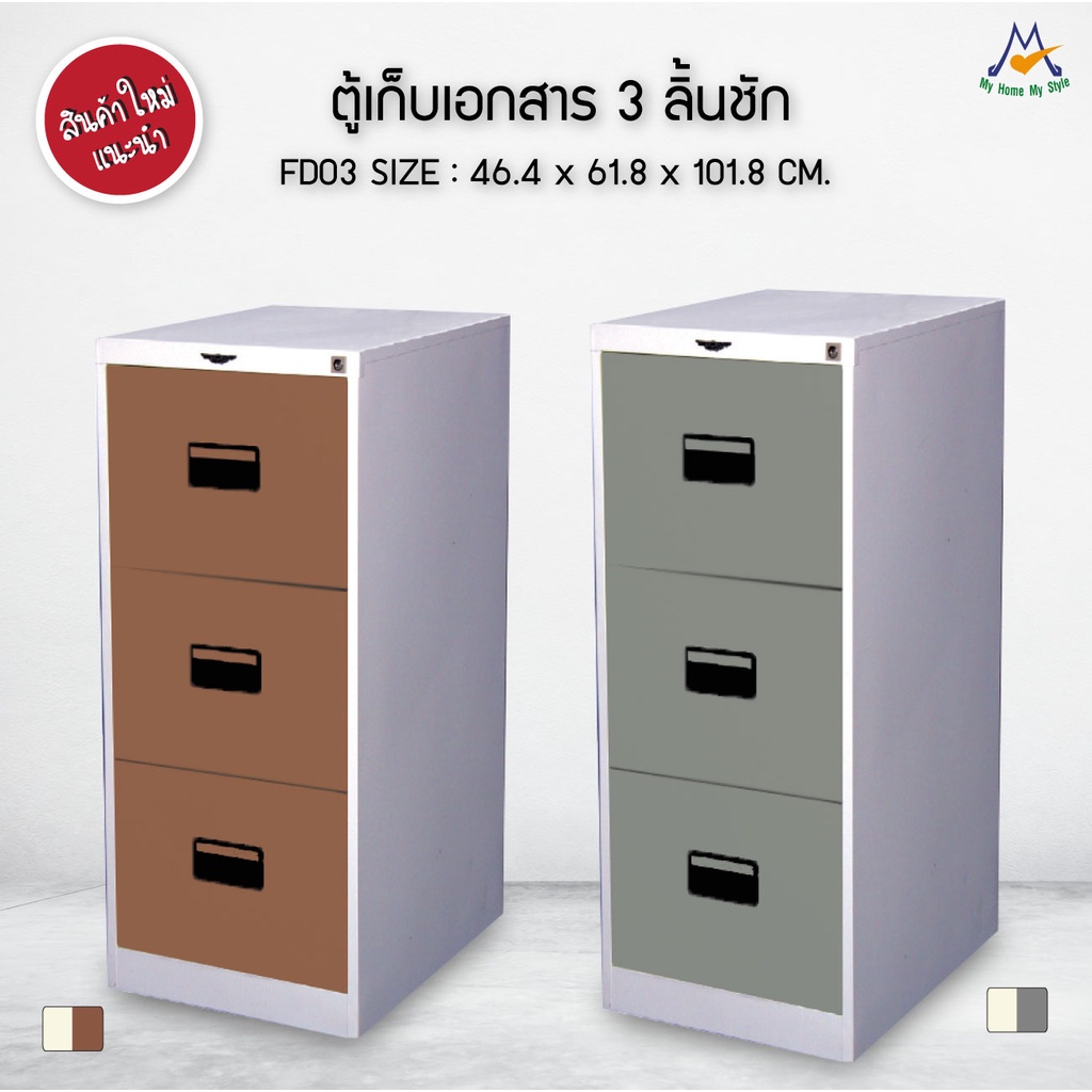 ตู้เอกสารเหล็ก 3 ลิ้นชัก FD03 / RR (โปรดสอบถามค่าบริการก่อนนะคะ ...