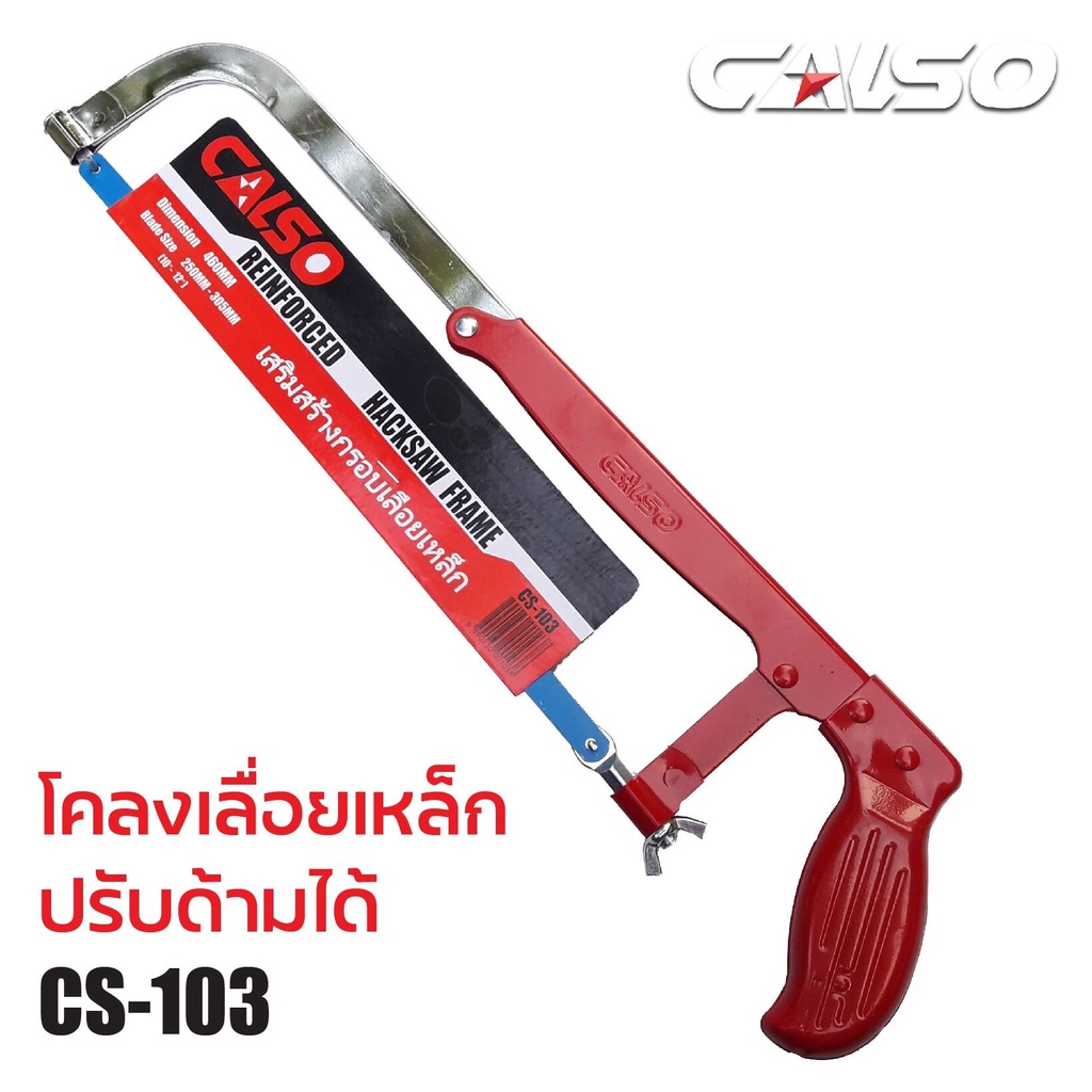 CALSO โคลงเลื่อยตัดเหล็ก 12 นิ้ว รุ่น CS103 พร้อมใบเลื่อย ปรับขนาดได้ ...