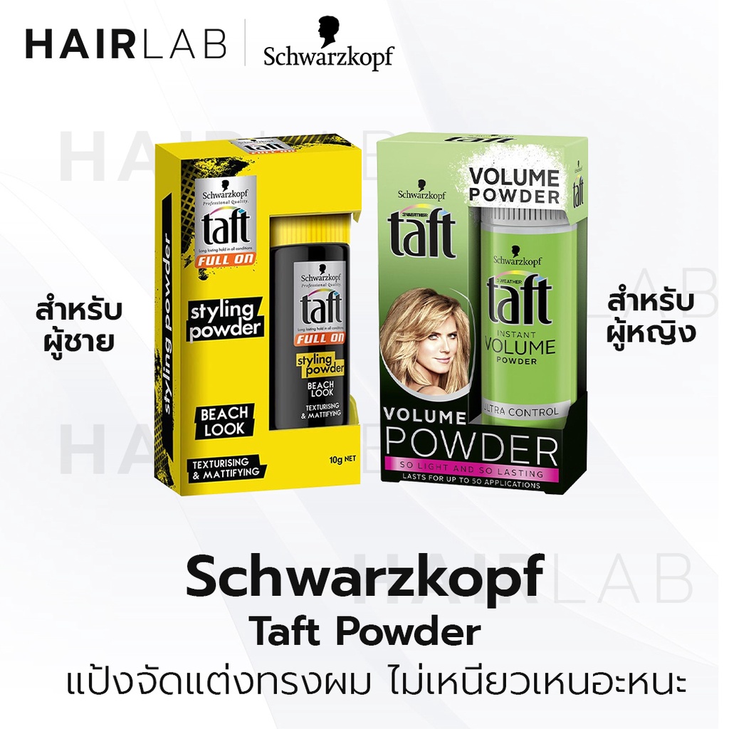 พร้อมส่ง Taft Styling Powder 10g. ทัฟท์ พาวเดอร์ แป้งเซ็ทผม แป้งจัดแต่ง ...