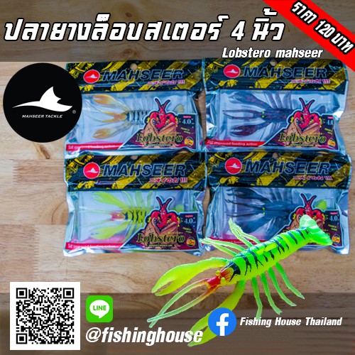 ปลายางล็อปเตอร์ 4" LOBSTERO 2" มาเชียร์ MAHSEER | Shopee Thailand