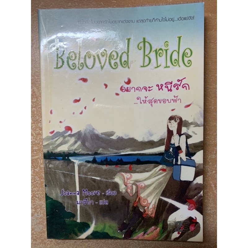 นิยานแปล Beloved Bride | Shopee Thailand