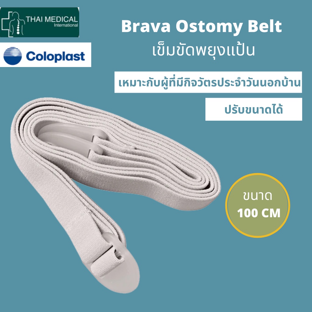 เข็มขัดรัดแป้นปิดหน้าท้อง (Brava Belt) เข็มขัดรัดถุงอุจจาระ ปัสสาวะหน้า ...