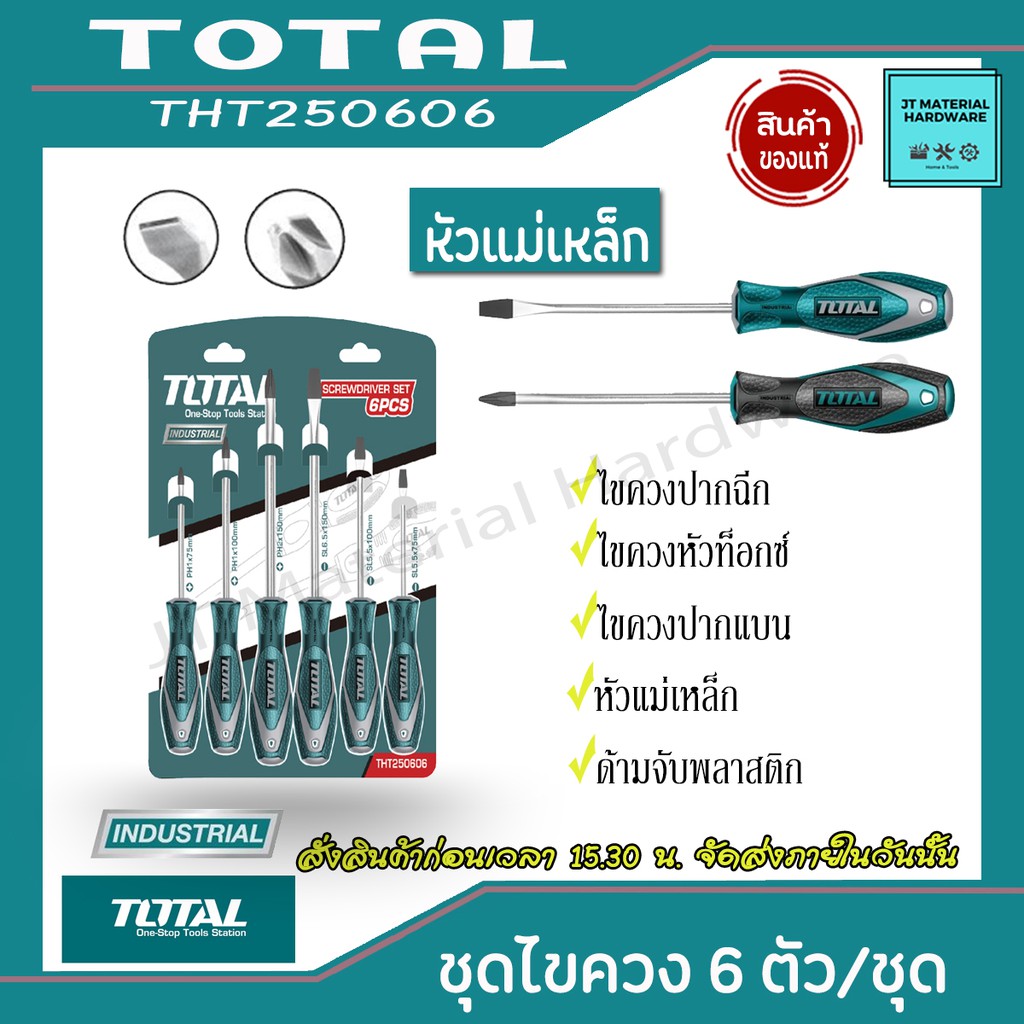 TOTAL ไขควงชุด 6 ตัว/ชุด หัวแฉก หัวแบน หัวท๊อกซ์ ปลายหัวเป็นแม่เหล็ก ...