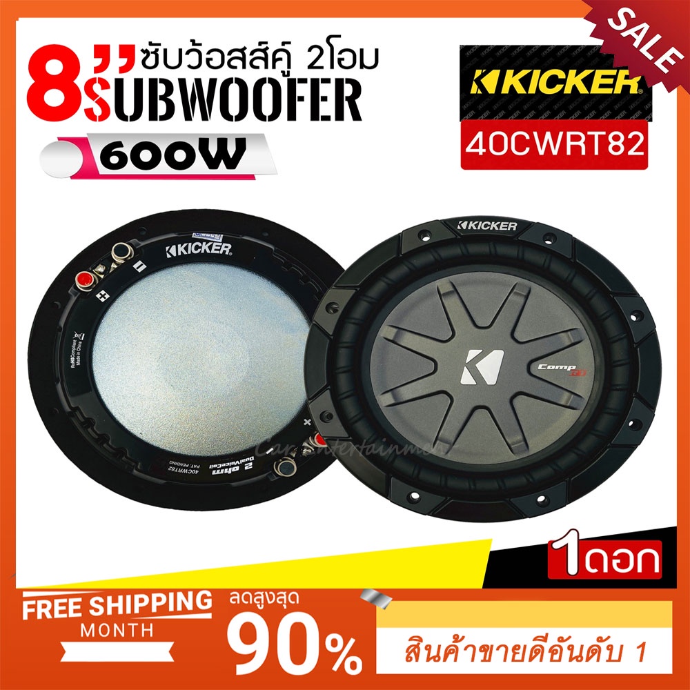 ซับวูฟเฟอร์ขนาด 8 นิ้วKicker รุ่น 40CWRT82 แบบCOMP RT ให้เสียงแรงนุ่มลึกด้วยพลังเสียง600 วัตต์ ...