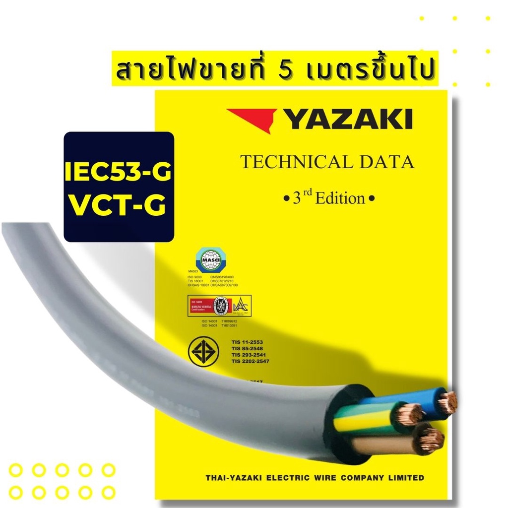 YAZAKI IEC53 VCT-G (สายอ่อน มีกราวน์) FLEXIBLE CONDUCTOR PVC INSULATED AND SHEATTH ,WITH GROUND ...
