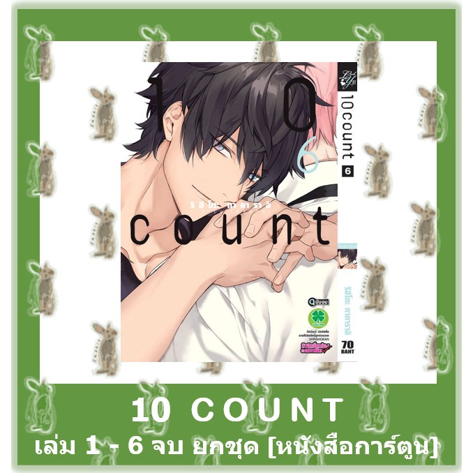 10 COUNT 6 เล่มจบ [ยกชุด] [หนังสือการ์ตูน] | Shopee Thailand