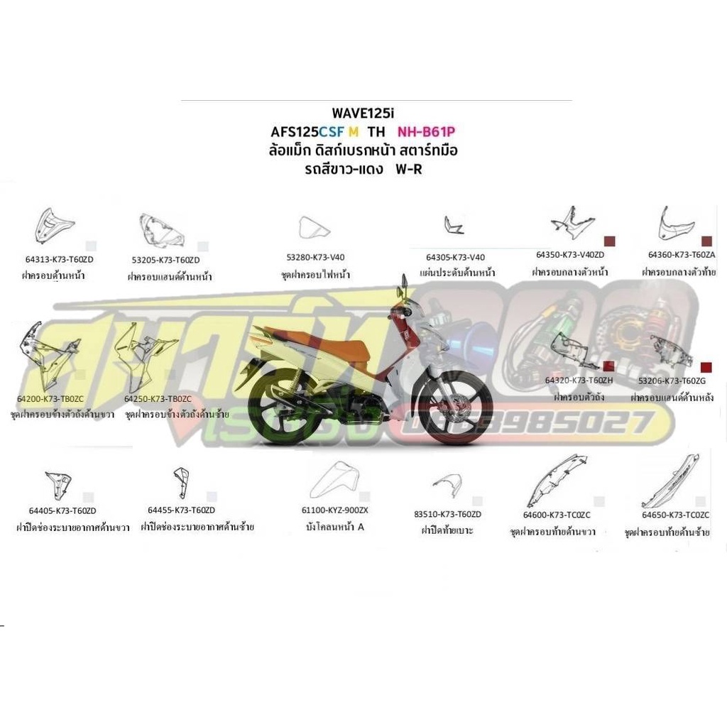 สินค้าพรีออเดอร์**ไม่รับเก็บเงินปลายทาง** ชุดสี Wave125i เวฟ125i LED ล้อแม็กซ์ (AFS125CSFM TH ...