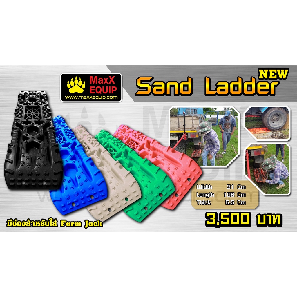 Sand Ladder - แม็กเอ็กซ์ แผ่นกันลื่นรุ่นใหม่ วางฟาร์มแจ็คได้ | Shopee ...