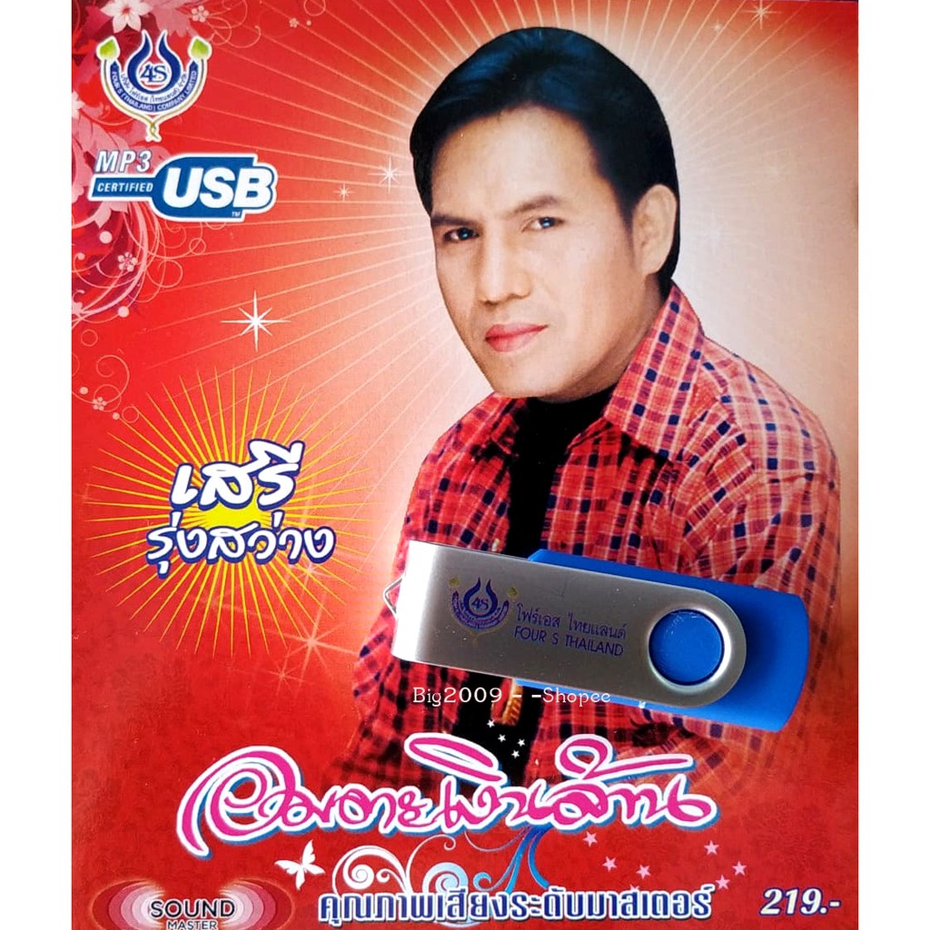 USB แฟลชไดร์ฟ Flash Drive MP3 รวมเพลง เสรี รุ่งสว่าง ชุด อมตะเงินล้าน ...
