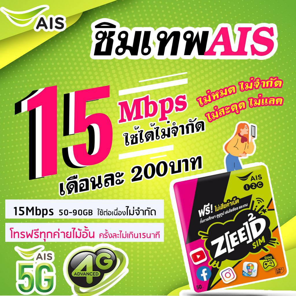 AIS ซิมเทพเน็ต 15Mbps 200บาท* ไม่อั้น ลดสปีด โปรโมชั่นหมดแล้วหมดเลย เน็ตลดสปีด จำกัดGB | Shopee ...