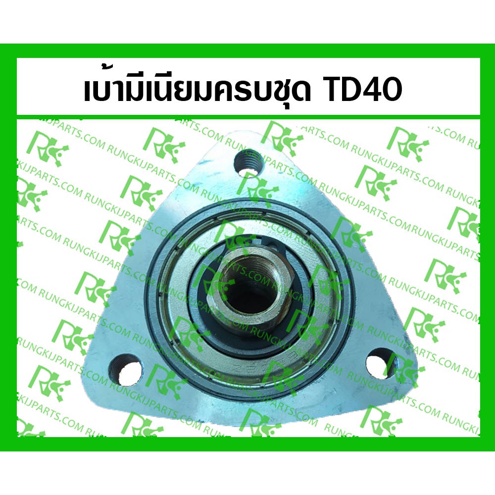 *เบ้ามีเนียมครบชุด TD40 (เกรดแท้) สำหรับเครื่องตัดหญ้า | Shopee Thailand