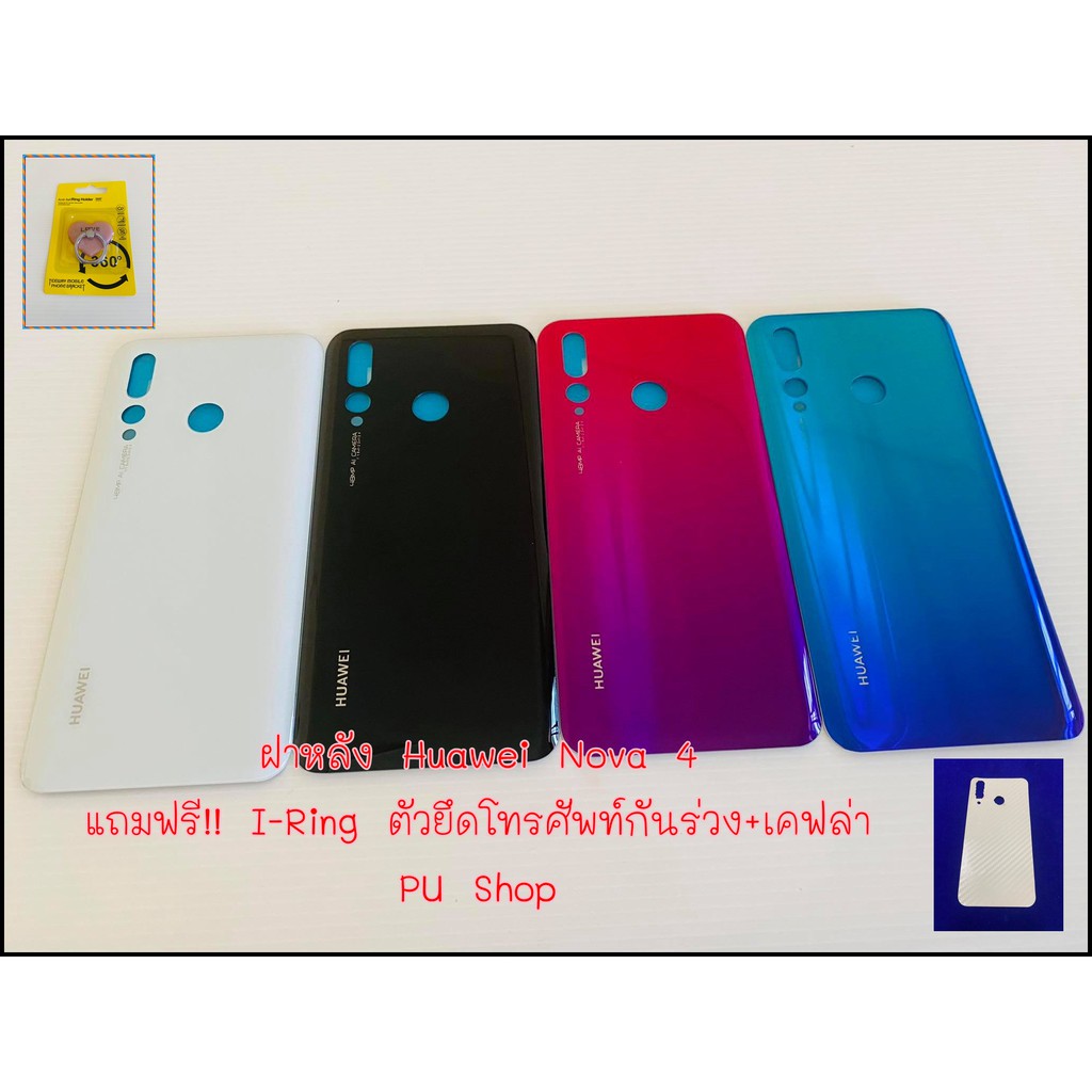 ฝาหลัง Huawei Nova4 แถมฟรี!! I-Ring ตัวยืดโทรศัพท์กันร่วงแบบแหวน+เคฟล่า อะไหล่คุณภาพดี Pu Shop ...
