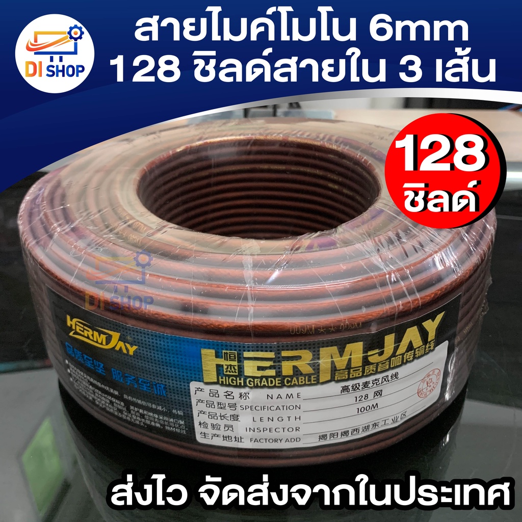 สายไมค์โมโน6mm 128 ชิลด์(ราคาต่อ1เมตร)สายใน3เส้น สายสัญญาณ เครื่องเสียง ดนตรี แจ็ค กีต้าร์ ยาว ...